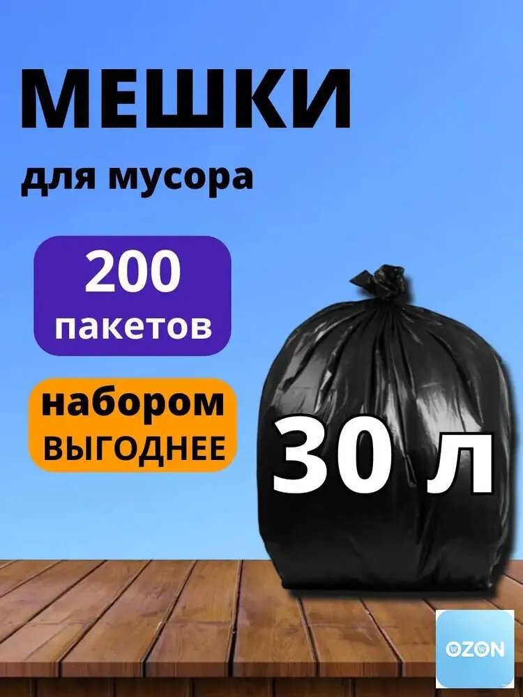Мешки для мусора 30 л, 7мкм, 200 шт