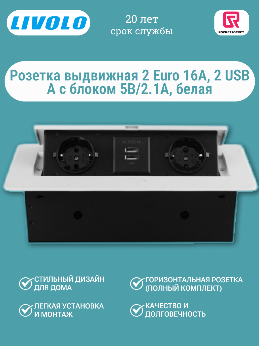 Розетка горизонтальная выдвижная 2 Euro 16A, 2 USB A SHS018-W