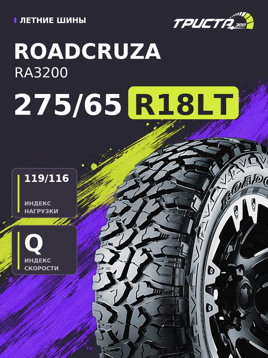 Шина Roadcruza RA3200 275/65R18 119/116Q