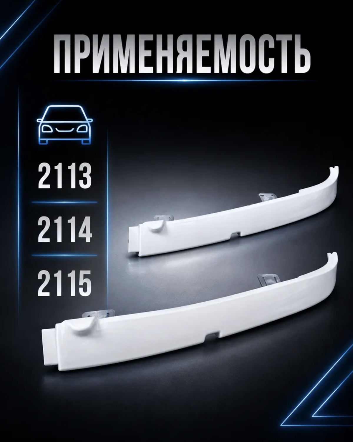 Реснички фар ВАЗ 2113, 2114, 2115, цвет Белое облако