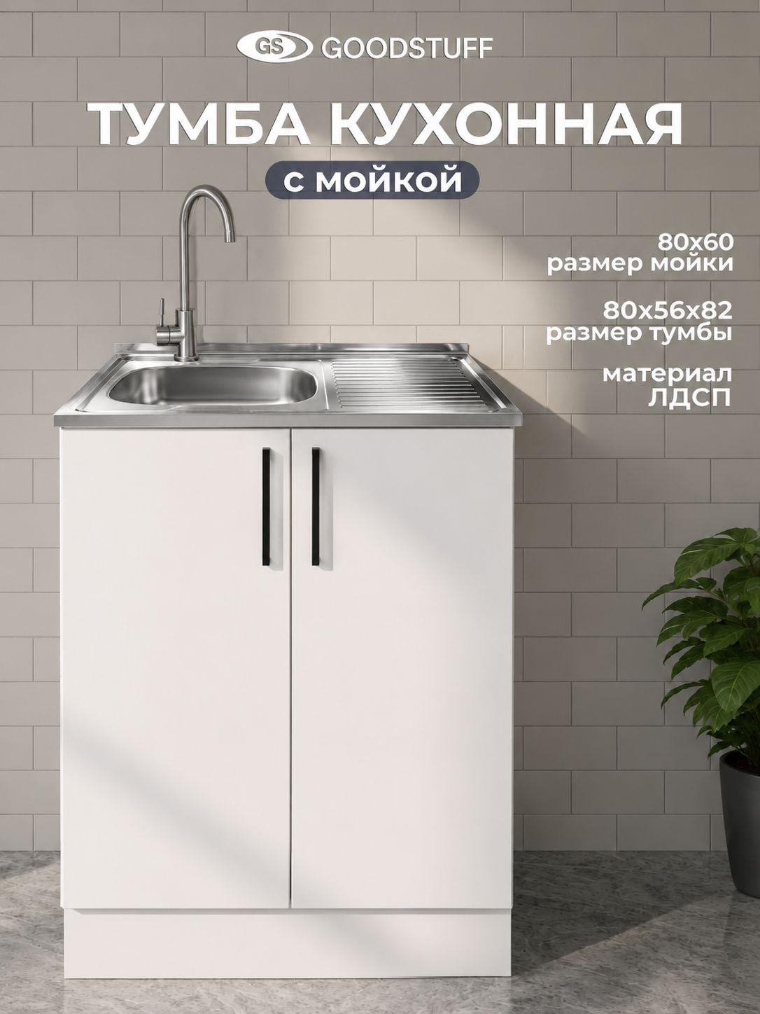 Тумба на кухню GoodStuff 80х56х80 см, с мойкой 80х60 см, белый иней