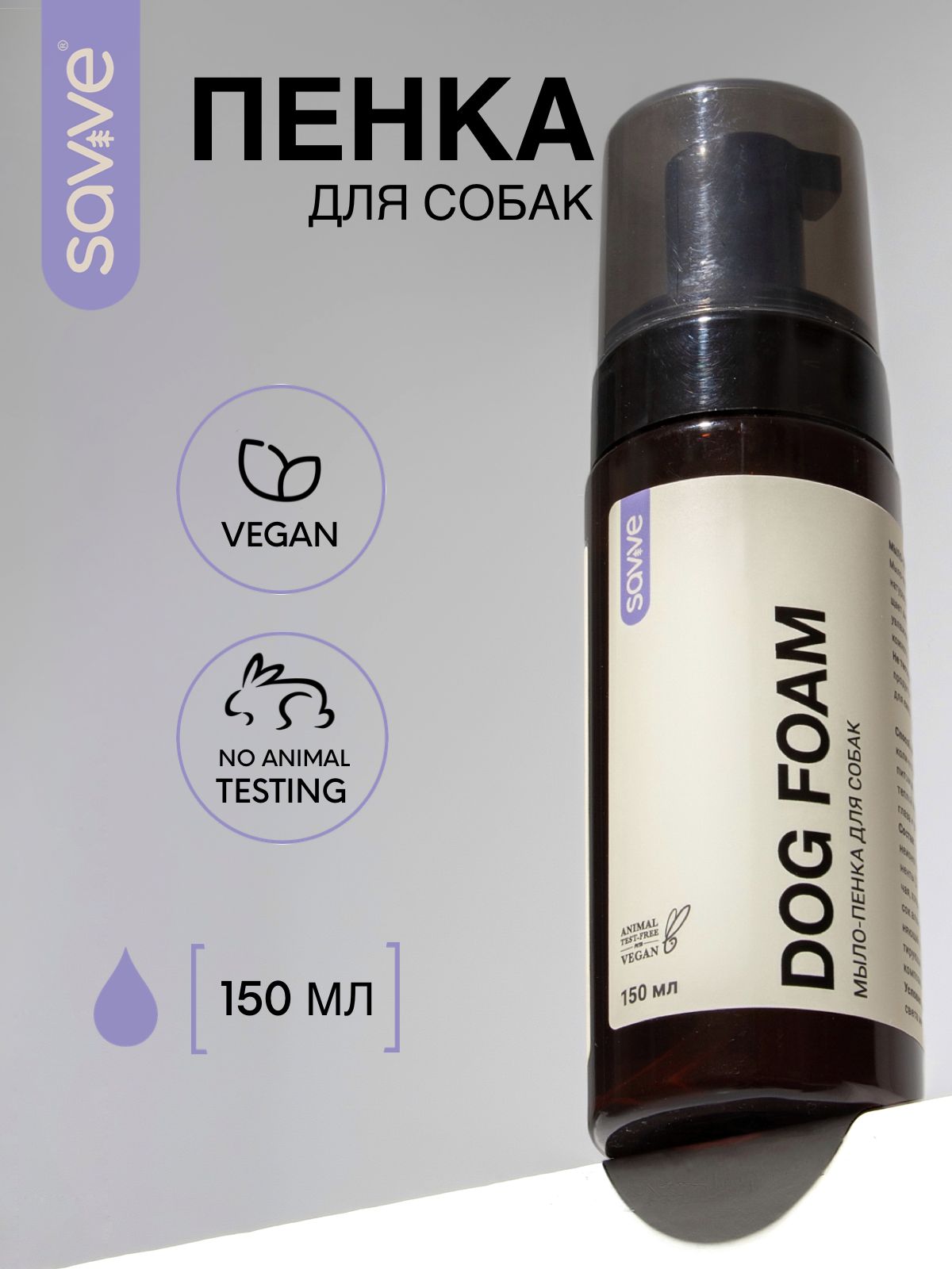 Мыло для лап для собак SAVVE DOG FOAM, пенка для собак, 150мл