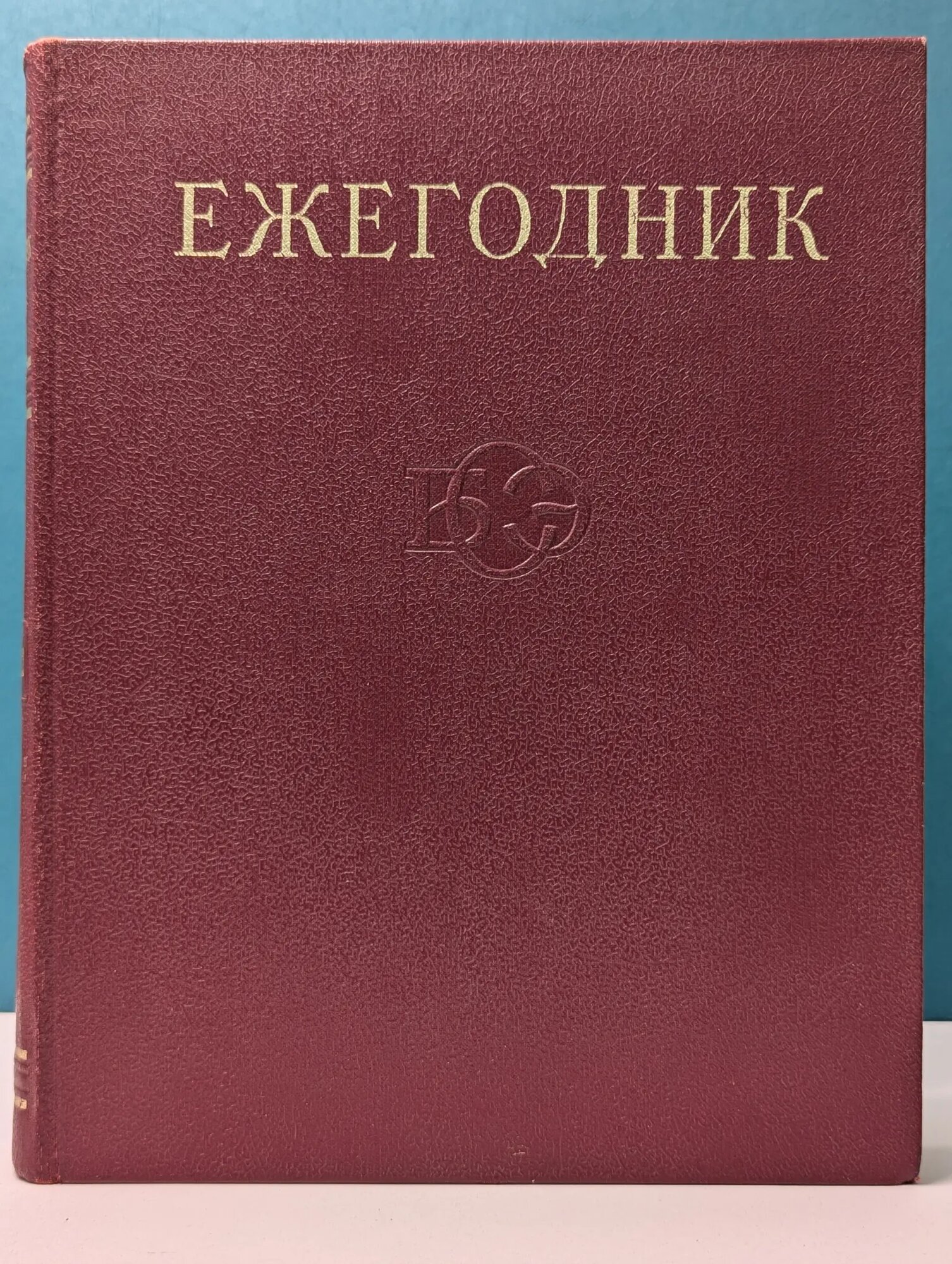 Ежегодник Большой Советской Энциклопедии. Выпуск № 16 Ковалев Сергей Митрофанович (ред.) 1972