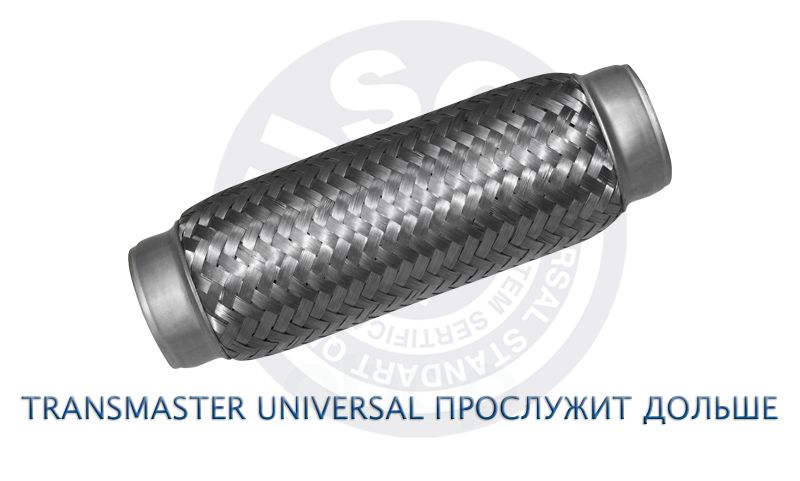 Гофра Transmaster universal 55x200