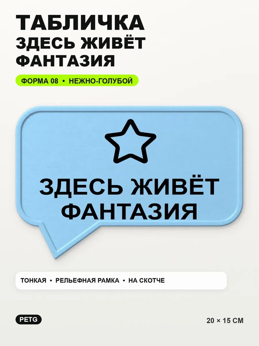 Табличка «Здесь живёт фантазия» 20×15 см, нежно-голубая, светло-голубой