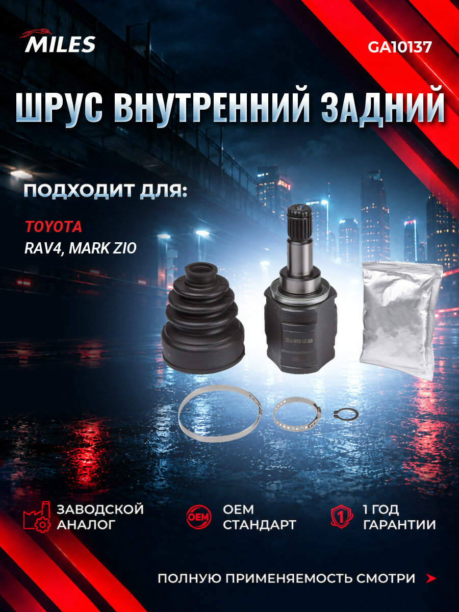 ШРУС внутренний задний MILES GA10137 Тойота Рав 4 III (A3) Toyota Rav 4 III (A3) 2005-2013