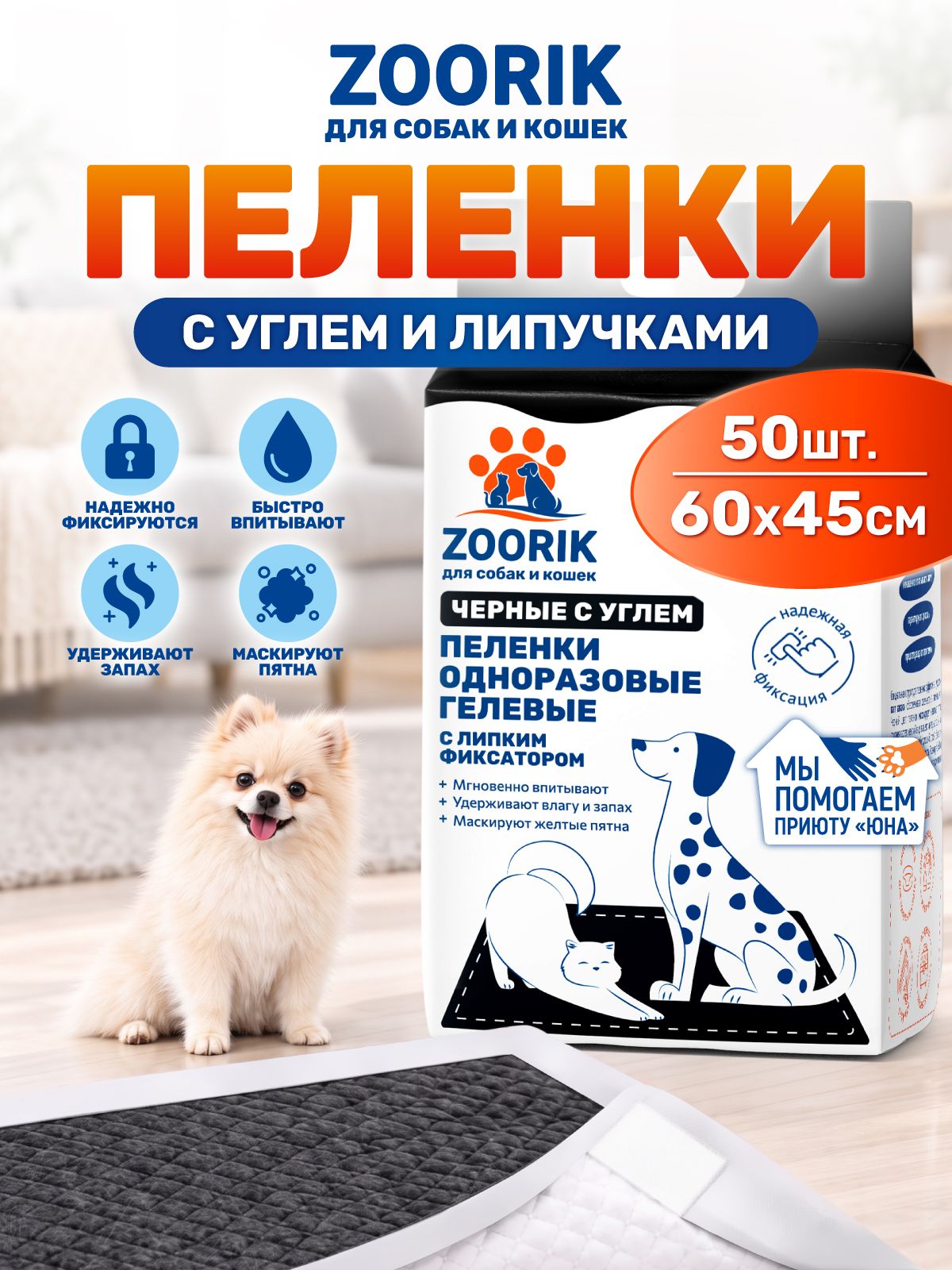 ZOORIK / зурик / Непромокаемые пеленки для собак и кошек одноразовые 60х45, 50 шт