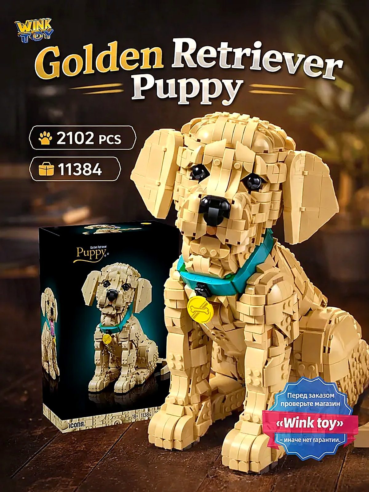 Конструктор Щенок золотистого ретривера, 2102 деталей, совместимый 11384, Golden Retriever Puppy
