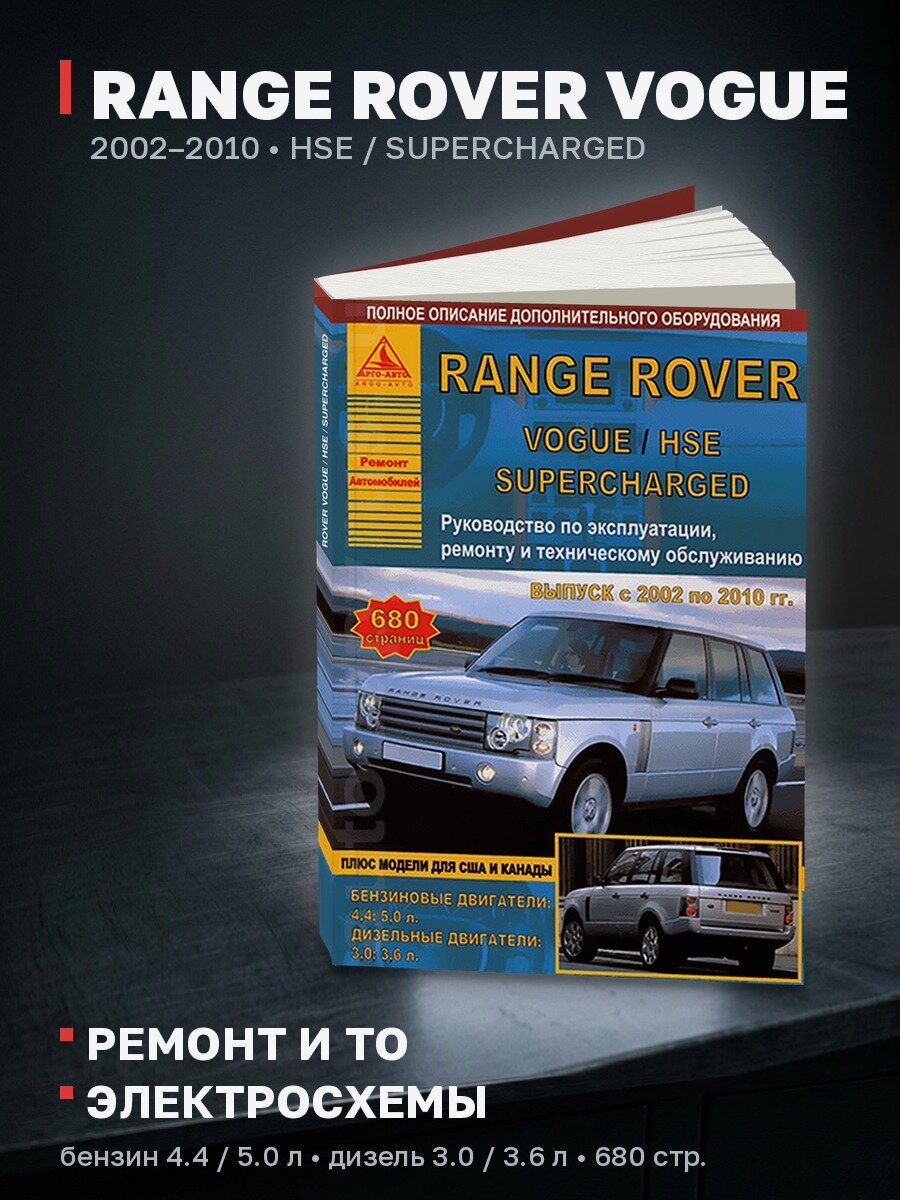 Книга: RANGE ROVER VOGUE / HSE / SUPERCHARGED (б , д) 2002-2010 г. в, рем, экспл, то | Арго-Авто