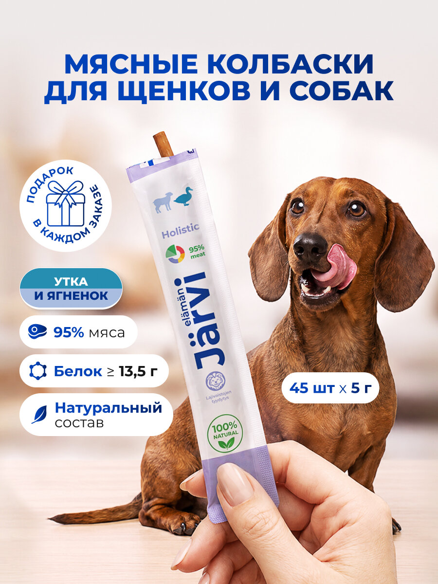 Лакомства Jarvi для собак и щенков "Мясные колбаски" с уткой и ягнёнком, 45 шт.