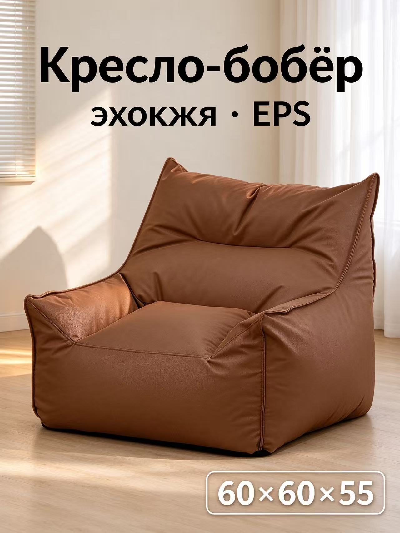Кресло-бобёр без каркаса экокожа EPS мягкое лёгкое коричневое 60х60х55 см