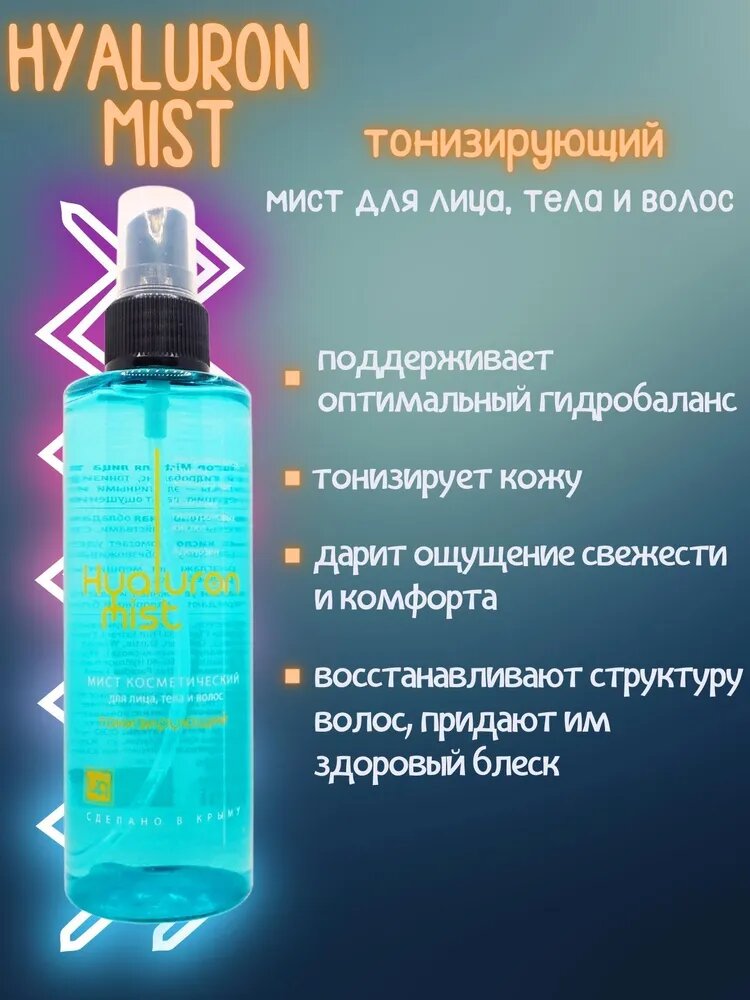 Мист для тела и лица Гиалуроновый мист (Hyaluron Mist) тонизирующий, увлажняющий