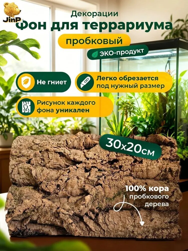 Кора пробкового дерева, фон для террариума, декор для рептилий, для змей, ящериц и пауков, натуральный