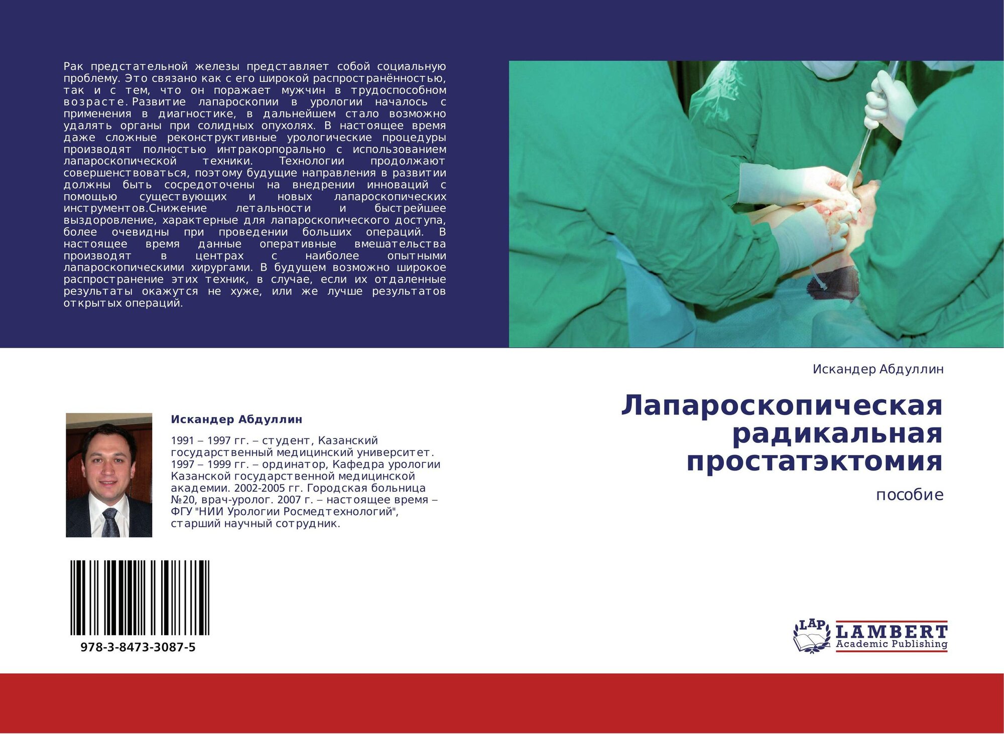 Искандер Абдуллин - Лапароскопическая радикальная простатэктомия.