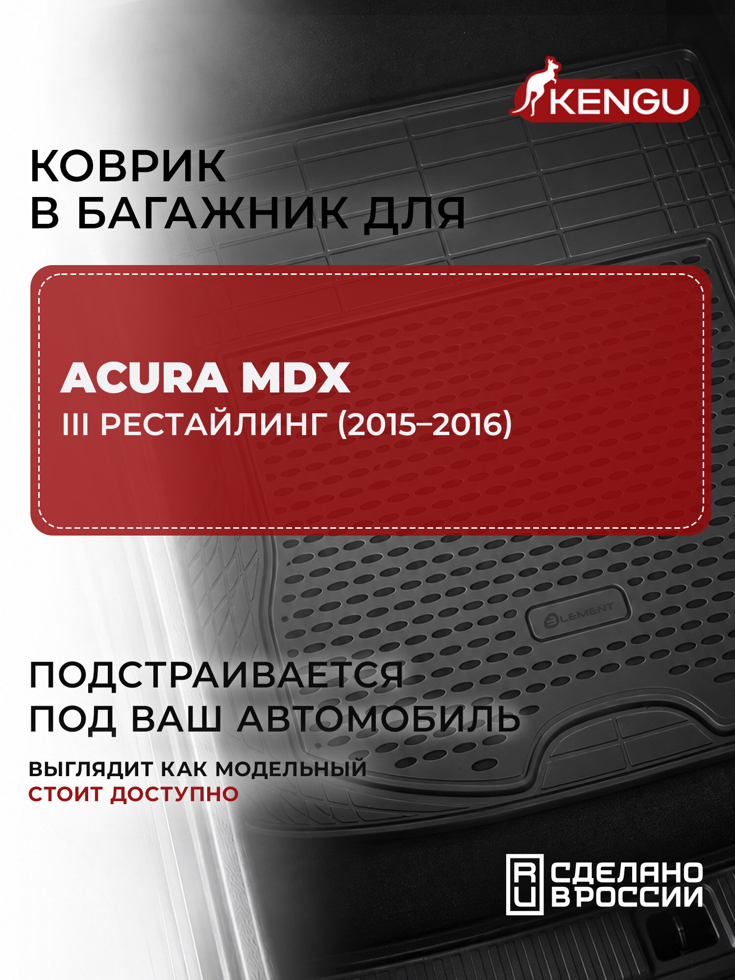 Коврик в багажник универсальный для ACURA MDX III рестайлинг (2015-2016), KENGU 1 шт. / Акура МДХ