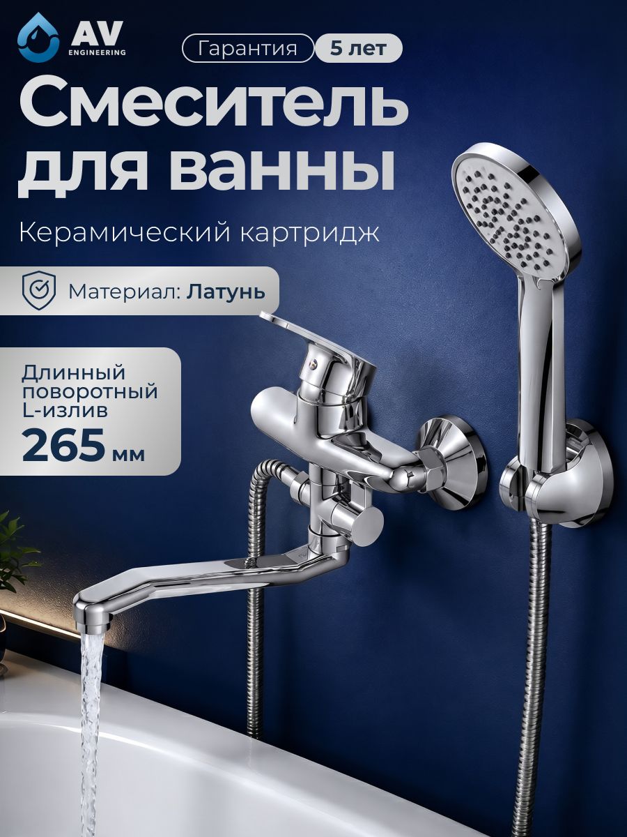 AV Engineering Смеситель для ванны с душем серия ROM, смеситель для душа с длинным поворотным изливом, хром, лейка и шланг в комплекте (AVROM7-A102-221)