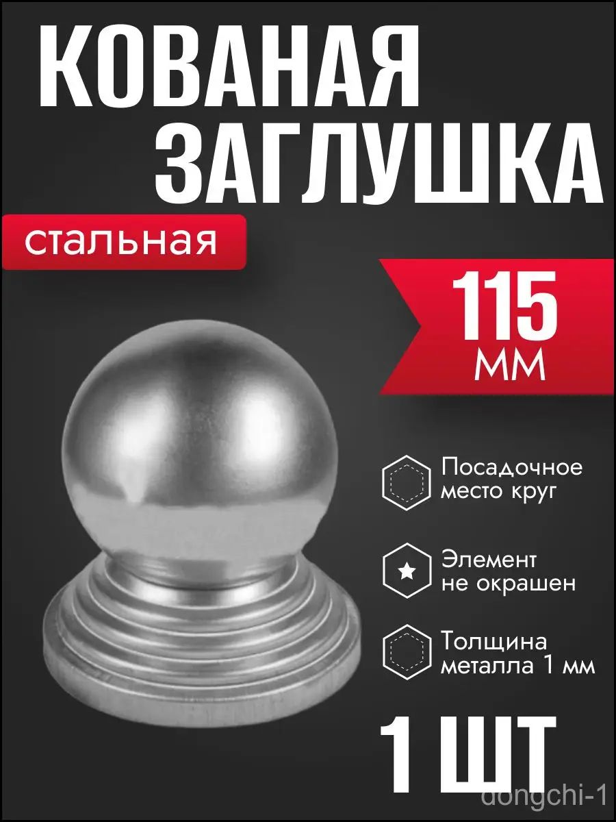 Кованая заглушка для трубы круглая d 115 мм 1 шт