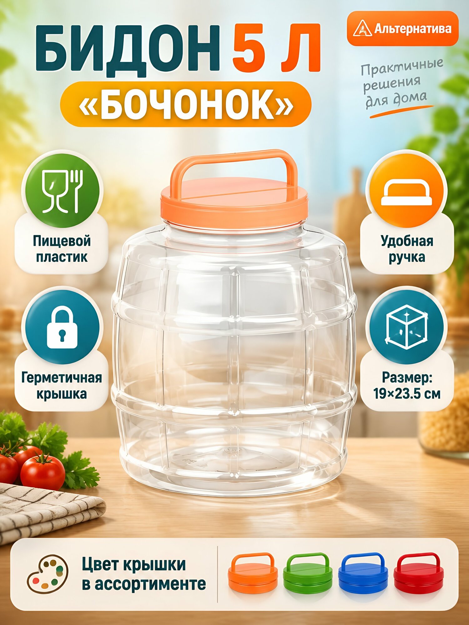 Бидон пластиковый Альтернатива Бочонок М670, 5 л, с ручкой и крышкой для хранения и консервирования продуктов