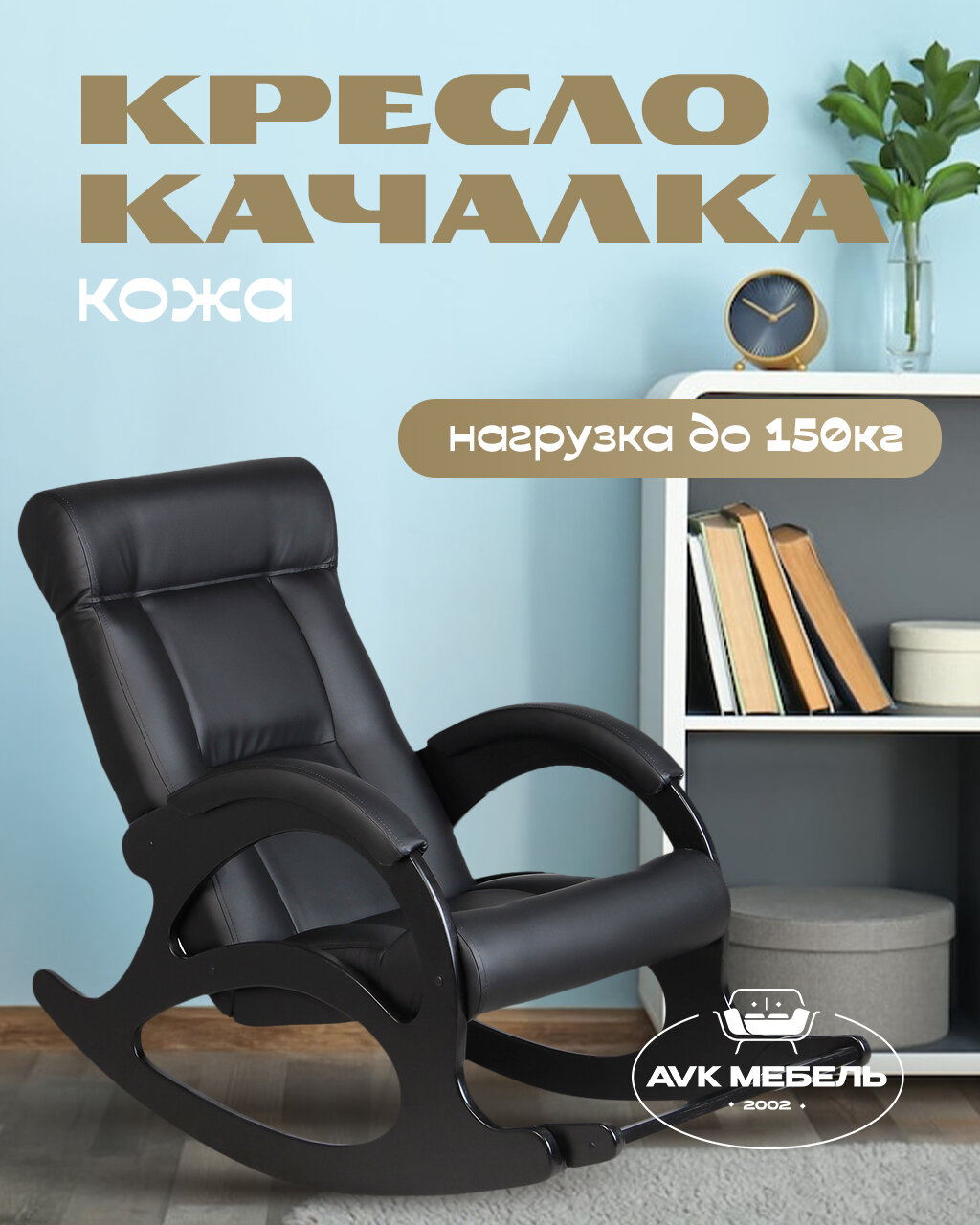 Кресло-качалка AVK Симфония с выдвижной подножкой, экокожа, черный/венге, до 150 кг