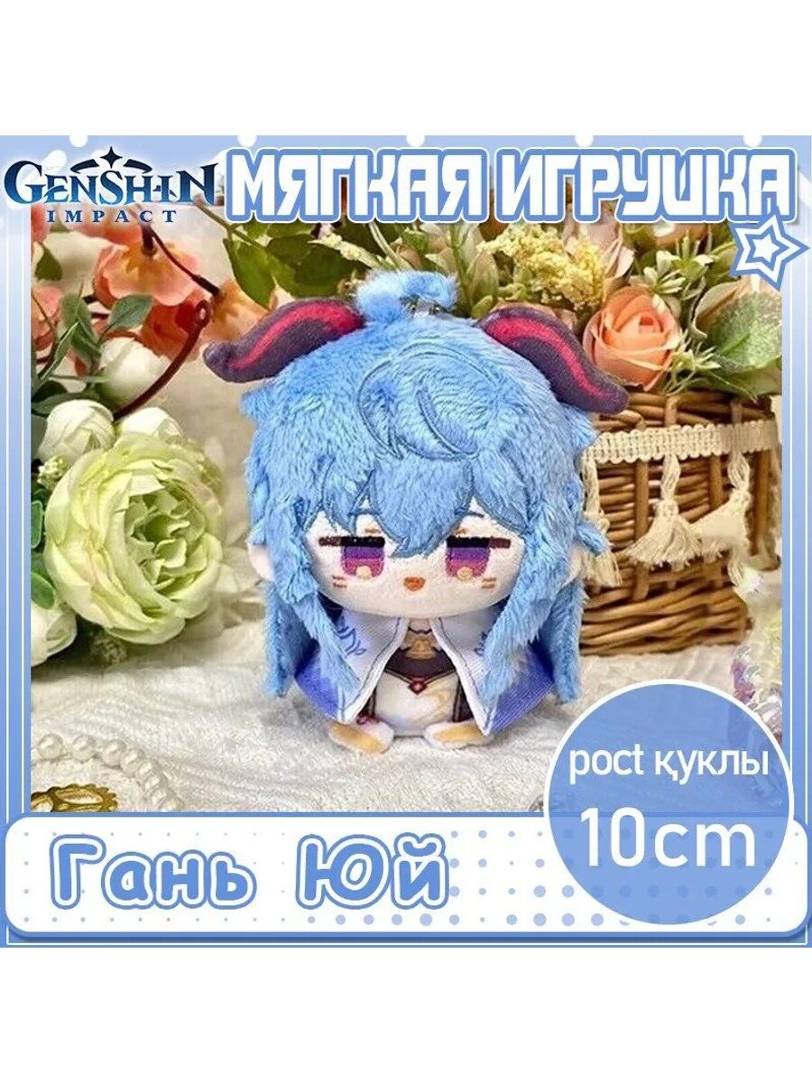 Мягкая игрушка Гань Юй 10 см плюшевая кукла-брелок в стиле фэнтези