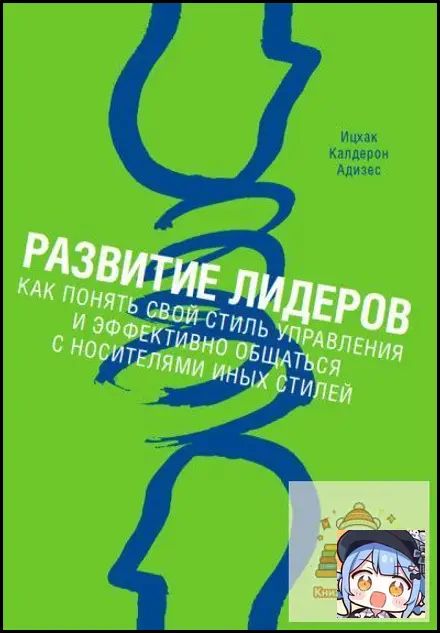 Развитие лидеров: Как понять свой стиль управления и эффективно общаться с носителями иных стилей