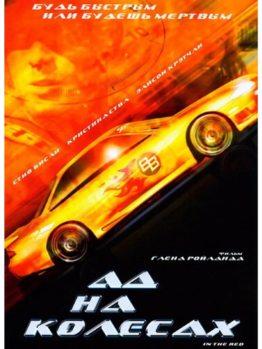 Ад на колесах (1999) (DVD-R)