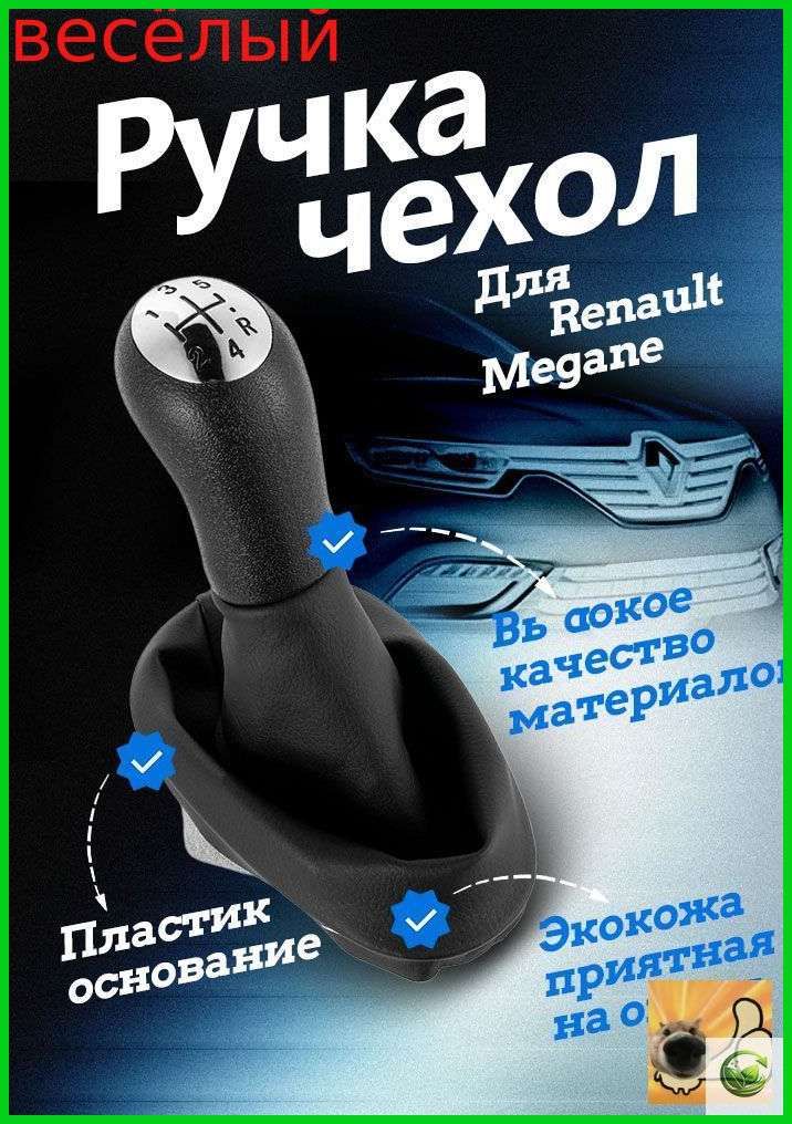 Ручка кпп с чехлом для Рено Логан. Renault Logan.