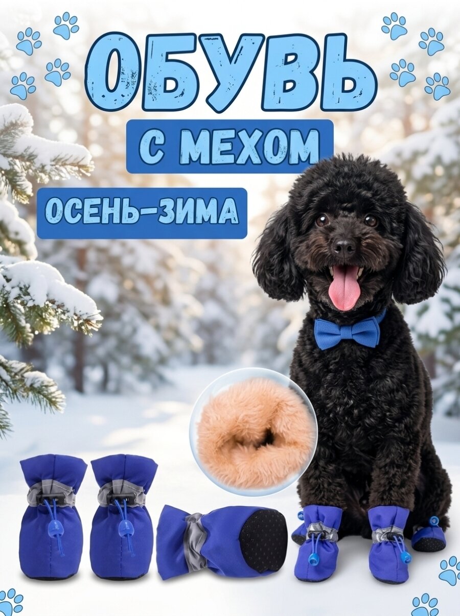 Теплая обувь для собак мелких и средних пород с мехом 2-S