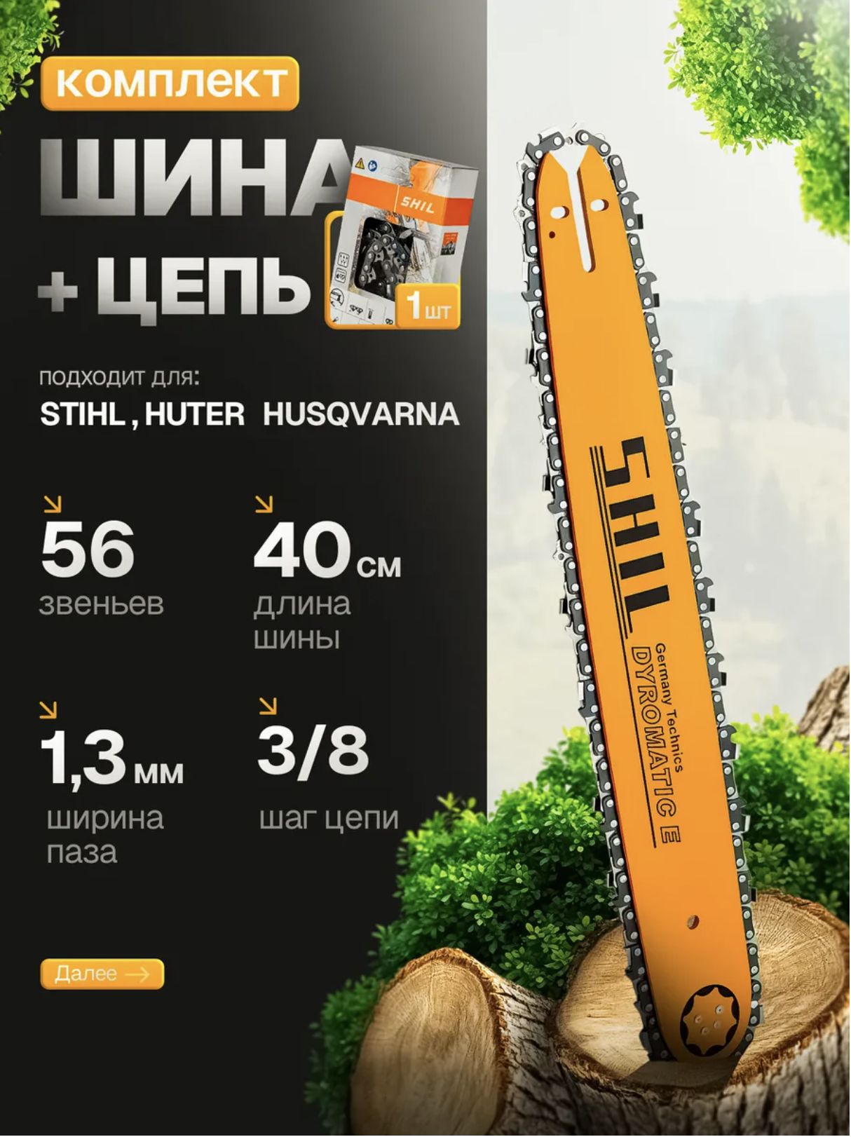 Набор шина и цепь для бензопилы 40 см / 16 дюймов для Huter, Champion, Makita, Patriot комплект SHIL (56 звеньев, шаг 3/8", паз 1.3 мм)