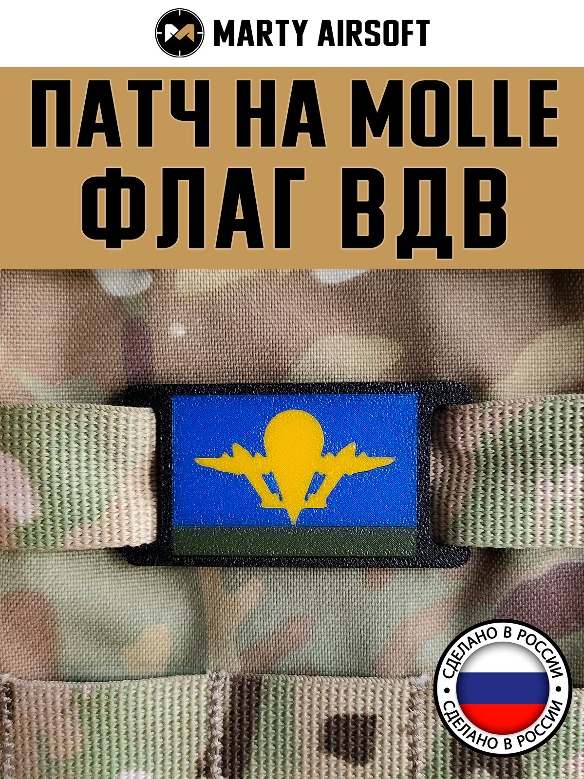 Патч на MOLLE "Флаг ВДВ" (молле, шеврон, нашивка), рюкзак, сумка или защитный чехол для туристического снаряжения и
