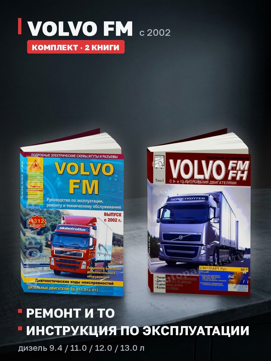 Комплект литературы по ремонту и обслуживанию Volvo FM с 2002 года выпуска