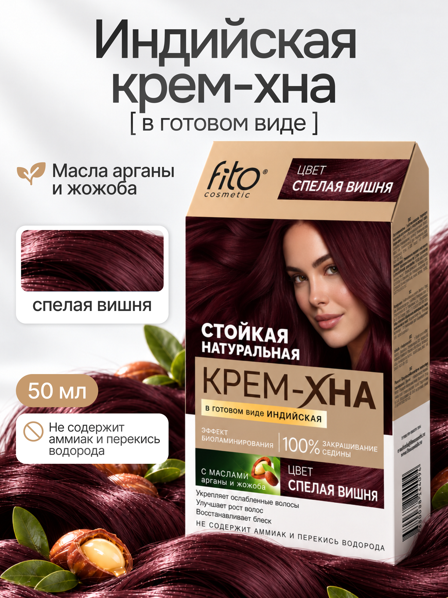 Крем-Хна Fito Косметик Индийская в готовом виде "Спелая вишня" 50мл