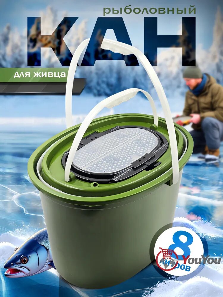 Кан рыболовный для живца 8 литров, зеленый, морозостойкий пластик, двойная емкость