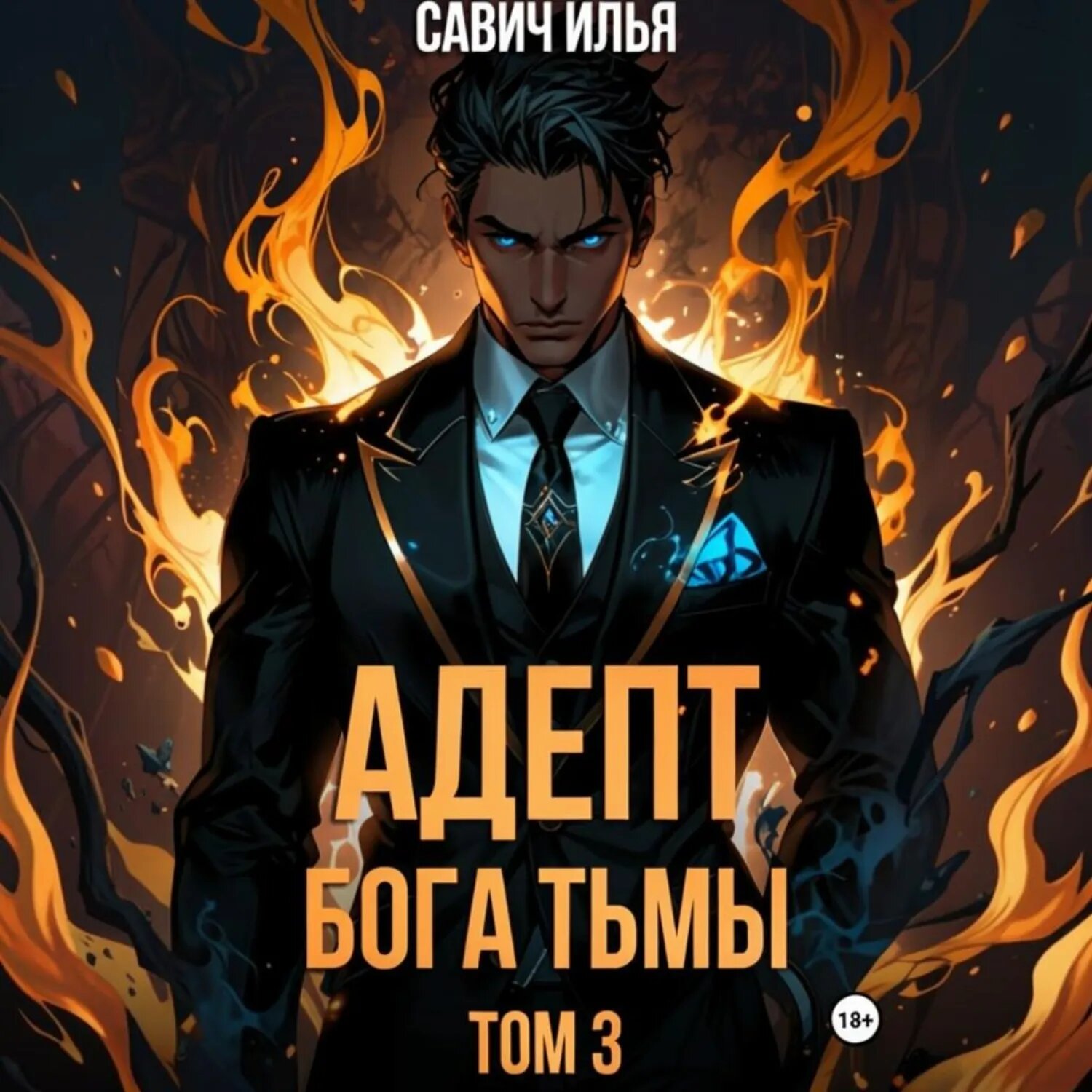 Адепт Бога Тьмы. Том 3 [Аудиокнига]