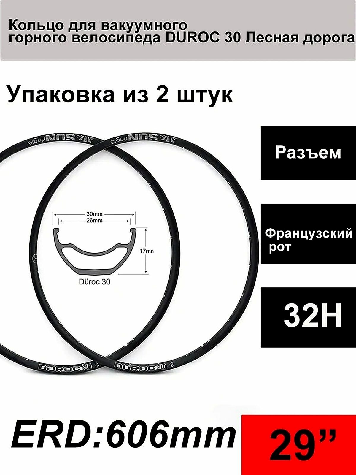 Sunringle Sun DUROC30обод для велосипеда, 29 дюймов, розетка, 32 отверстия, французская насадка, 2 упаковка