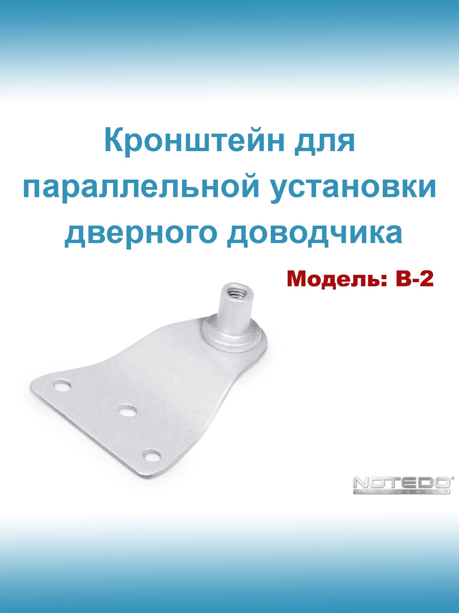Кронштейн для параллельной установки дверного доводчика (модель B-2)