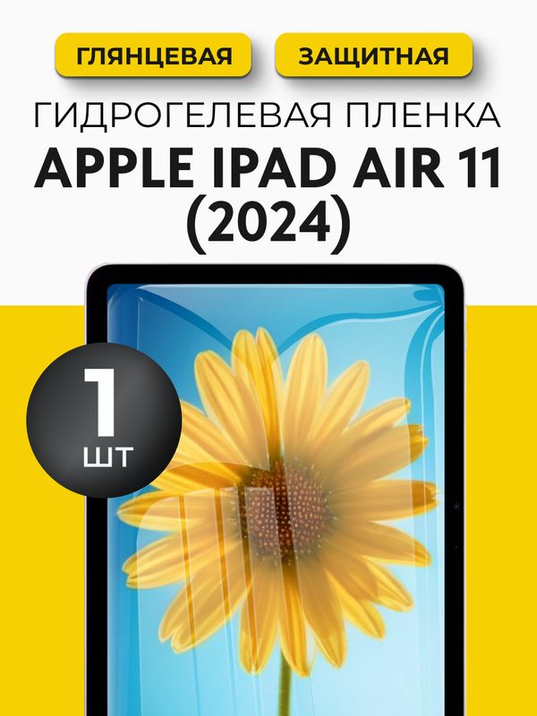 Гидрогелевая защитная пленка на планшет Apple iPad Air 11 (2024) (Эпл Айпад Аир 11 (2024)), 1шт Глянцевая