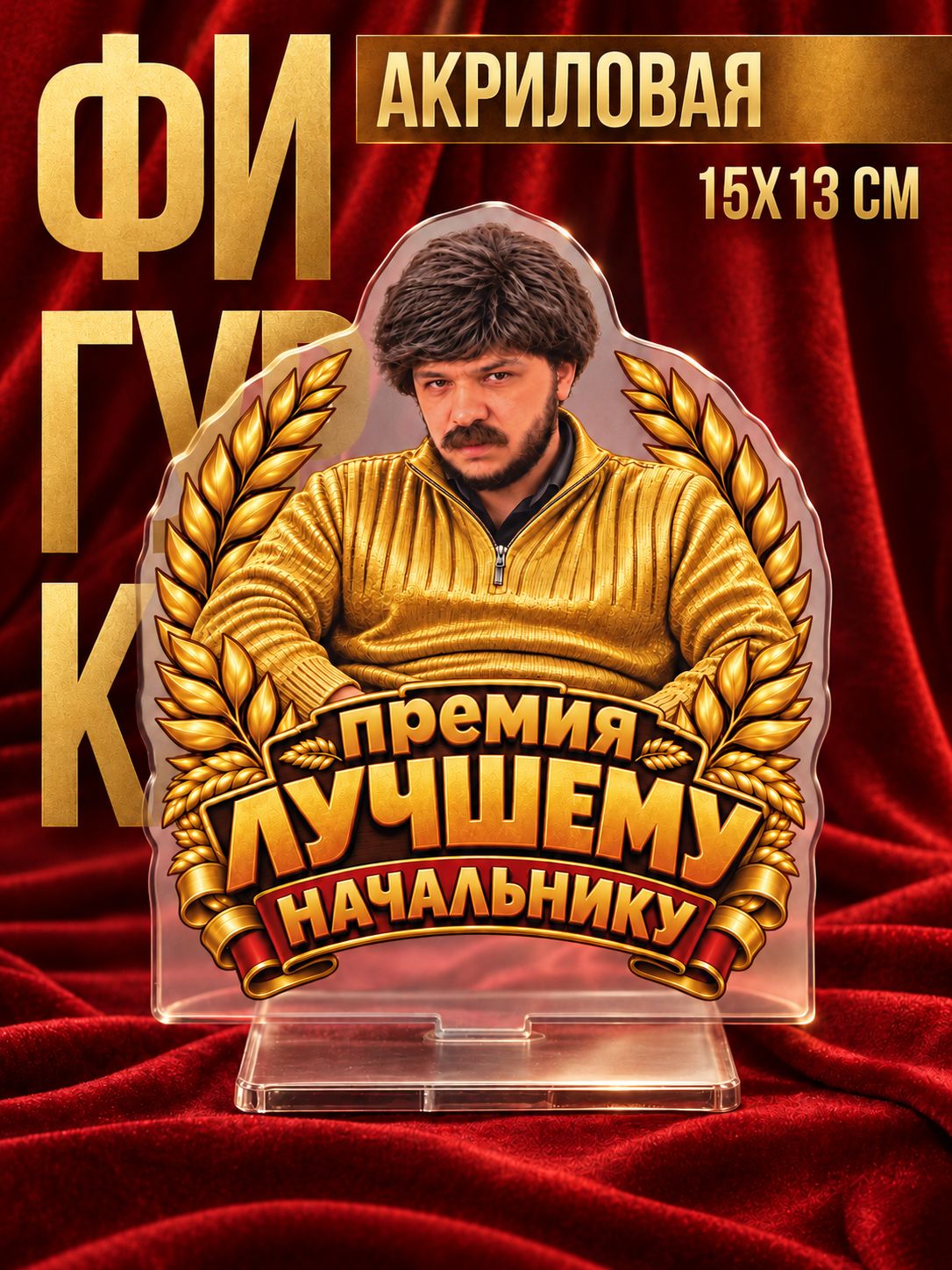Акриловая фигурка на стол Василич лучшему начальнику