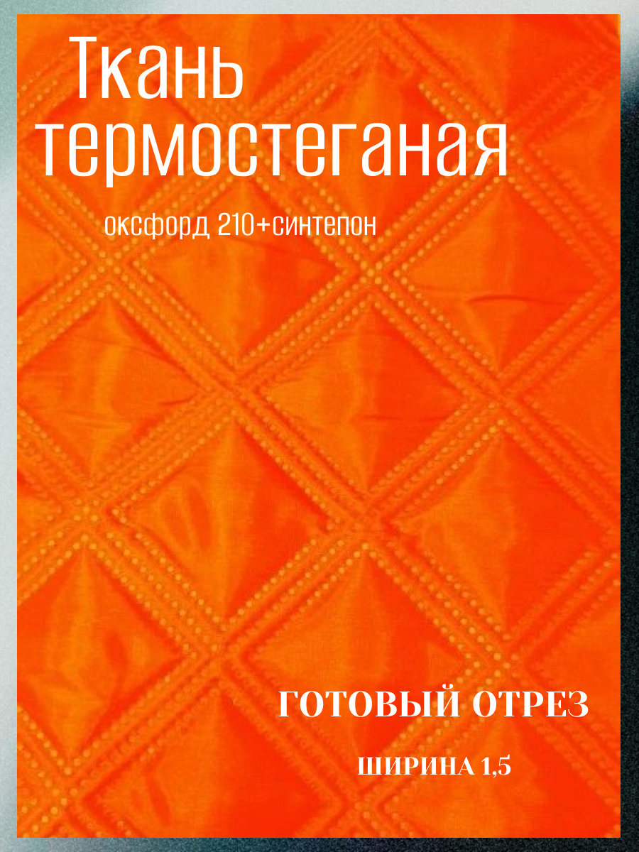 Оксфорд 210D с термопокрытием, утеплённый синтепоном плотностью 100 г/м² . Термостёжка. Ультрастеп. Ткань для изготовления утепленной одежды. Готовый отрез.
