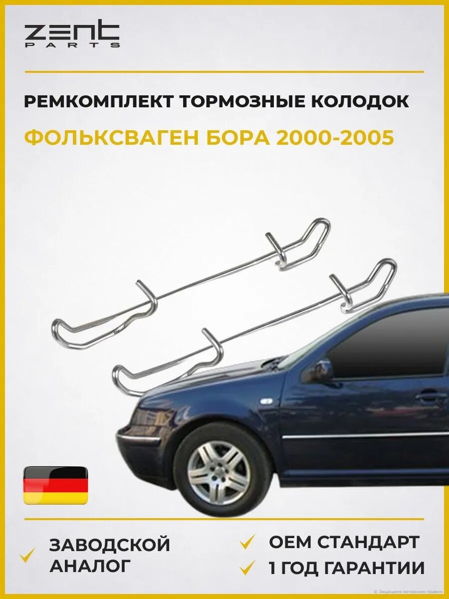 Ремкомплект тормозные колодок передних Zentparts Z186720 Фольксваген Бора I VW Bora I 2000-2005