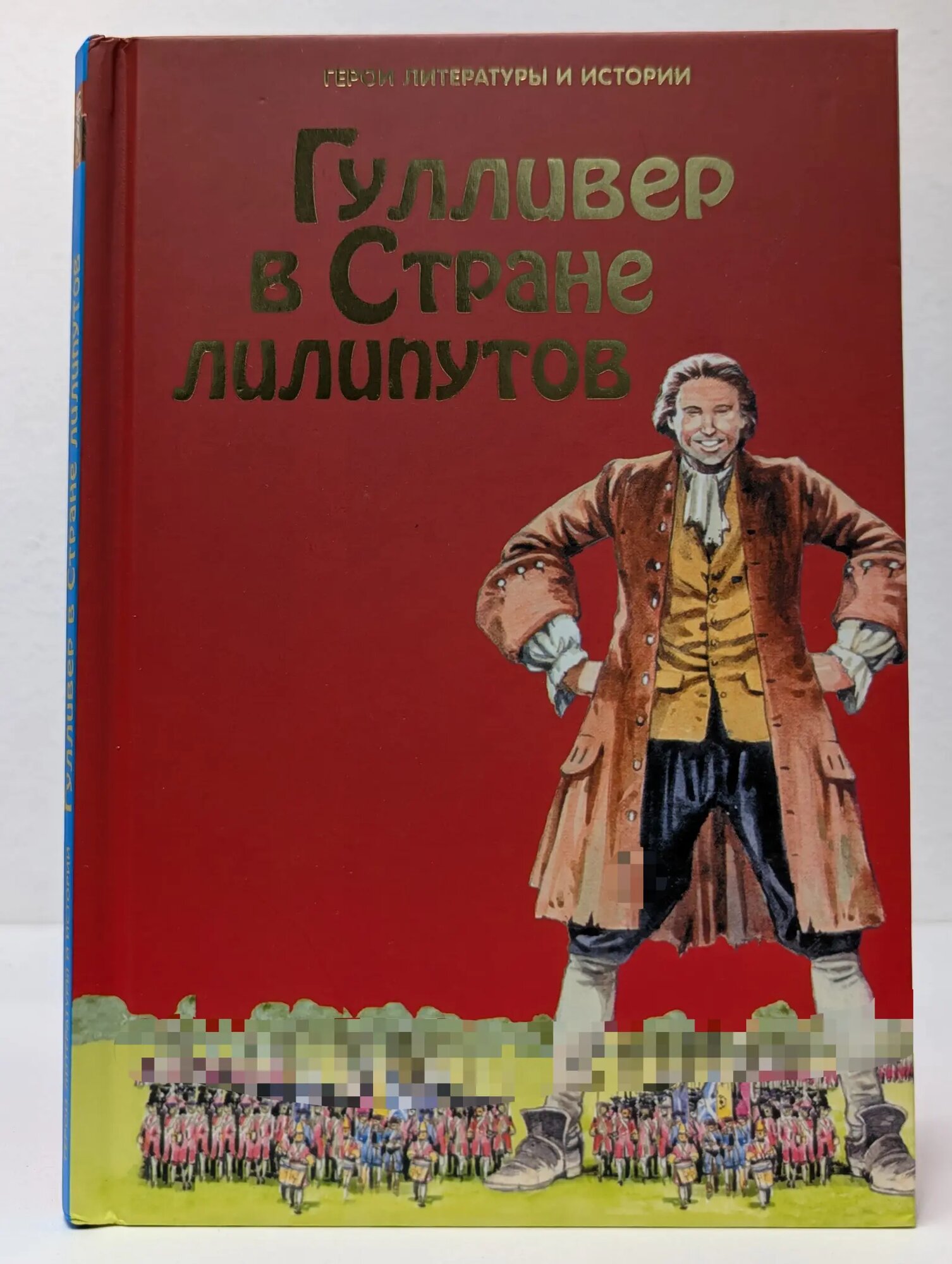 Герои литературы и истории. Гулливер в стране лилипутов Свифт Джонатан 2010