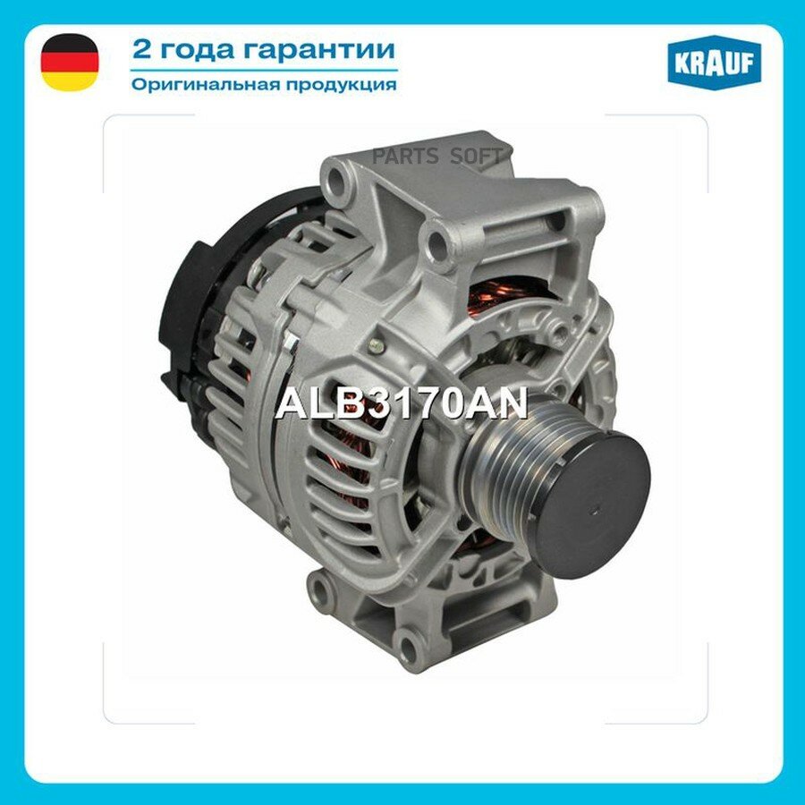 Генератор от официального дистрибьютора, KRAUF, артикул ALB3170AN