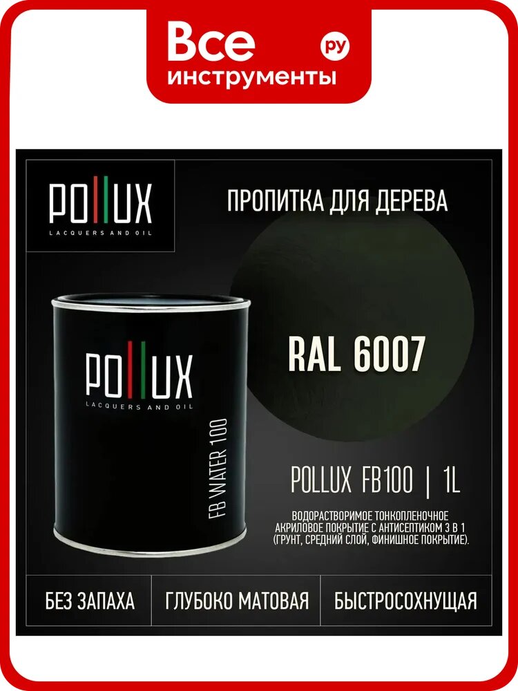 Пропитка для дерева 3в1 Pollux для наружных работ зеленая 1л. FB100C-6007-1L