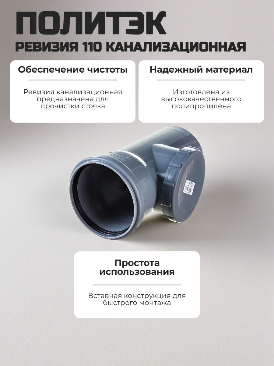Ревизия 110 канализационная Политэк