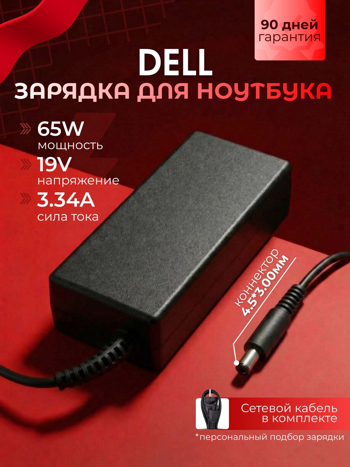 Зарядное Устройство Dell 65W / разъем 4.5 x 3.00 ММ Игла / Блок питания / Зарядка / Сетевой Адаптер для ноутбука с кабелем питания