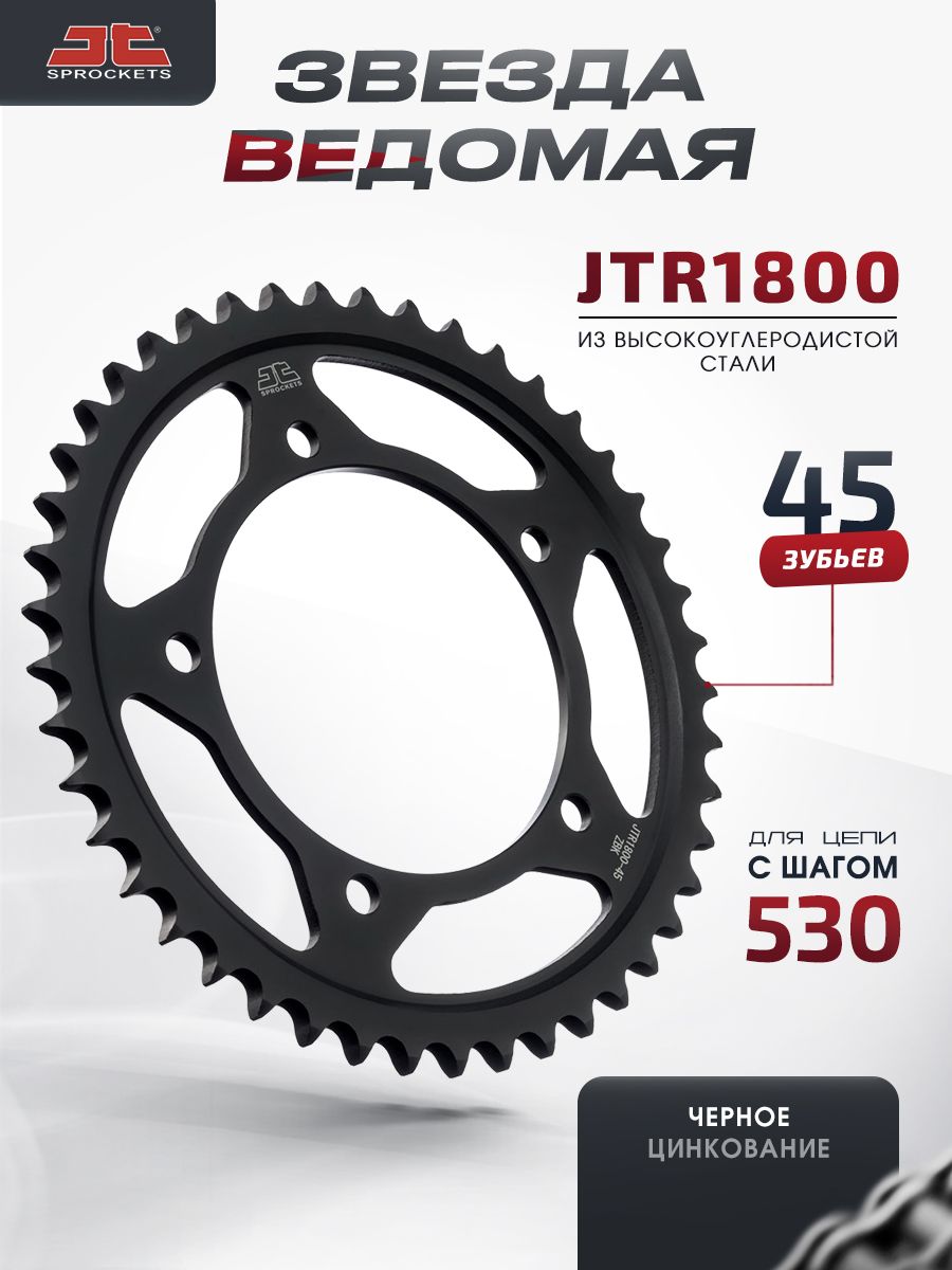 Звезда JT ведомая черное цинкование JTR1800 45 зубьев взаимозаменяема с JTR1800.45