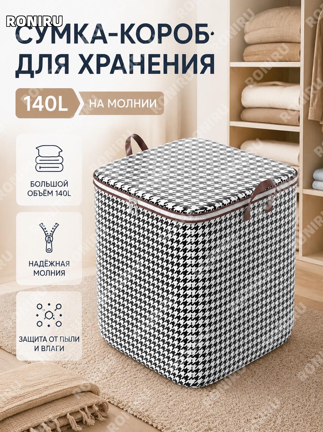 Чехол для хранения одежды и одеял с молнией 140 л, органайзер для шкафа из нетканого материала для дома и переезда
