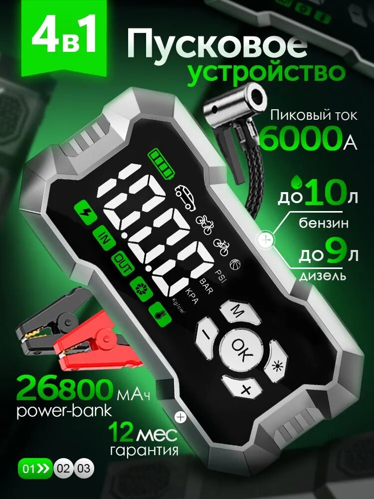Пусковое устройство для автомобиля с Компрессором/ 26800 мAч ,6000А / 4в1: ПЗУ, компрессор, powerbank, LED-фонарь