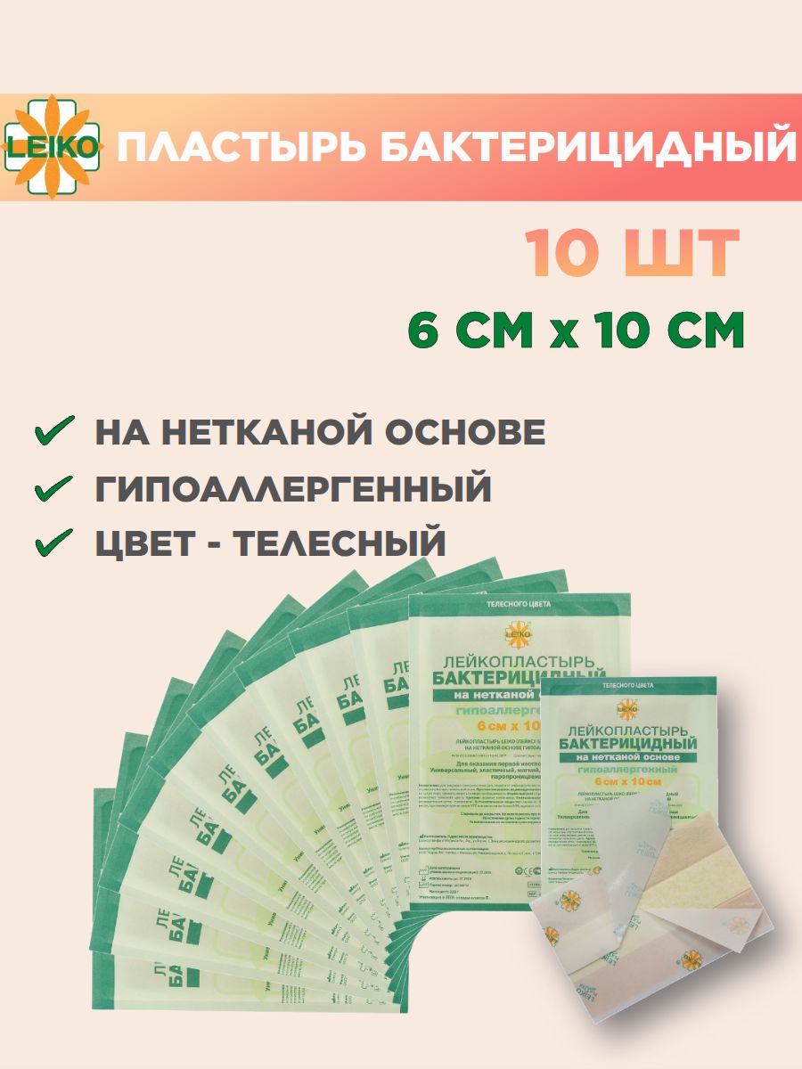 Лейкопластырь бактерицидный на нетканой основе 6х10 см телесного цвета, 10 шт