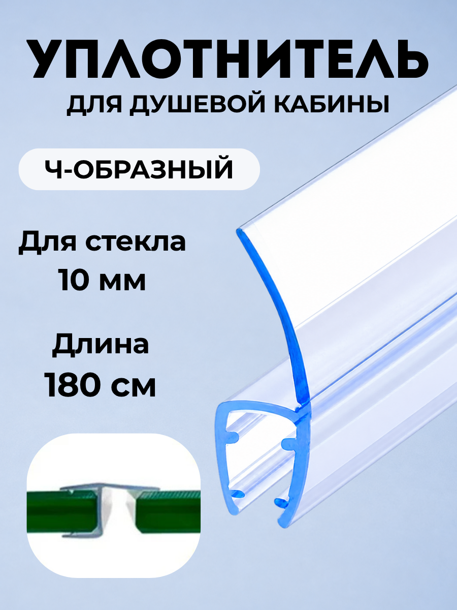 Силиконовый уплотнитель для стекла двери душевой кабины толщиной 10 мм, Ч-образный, длинной 180 см.
